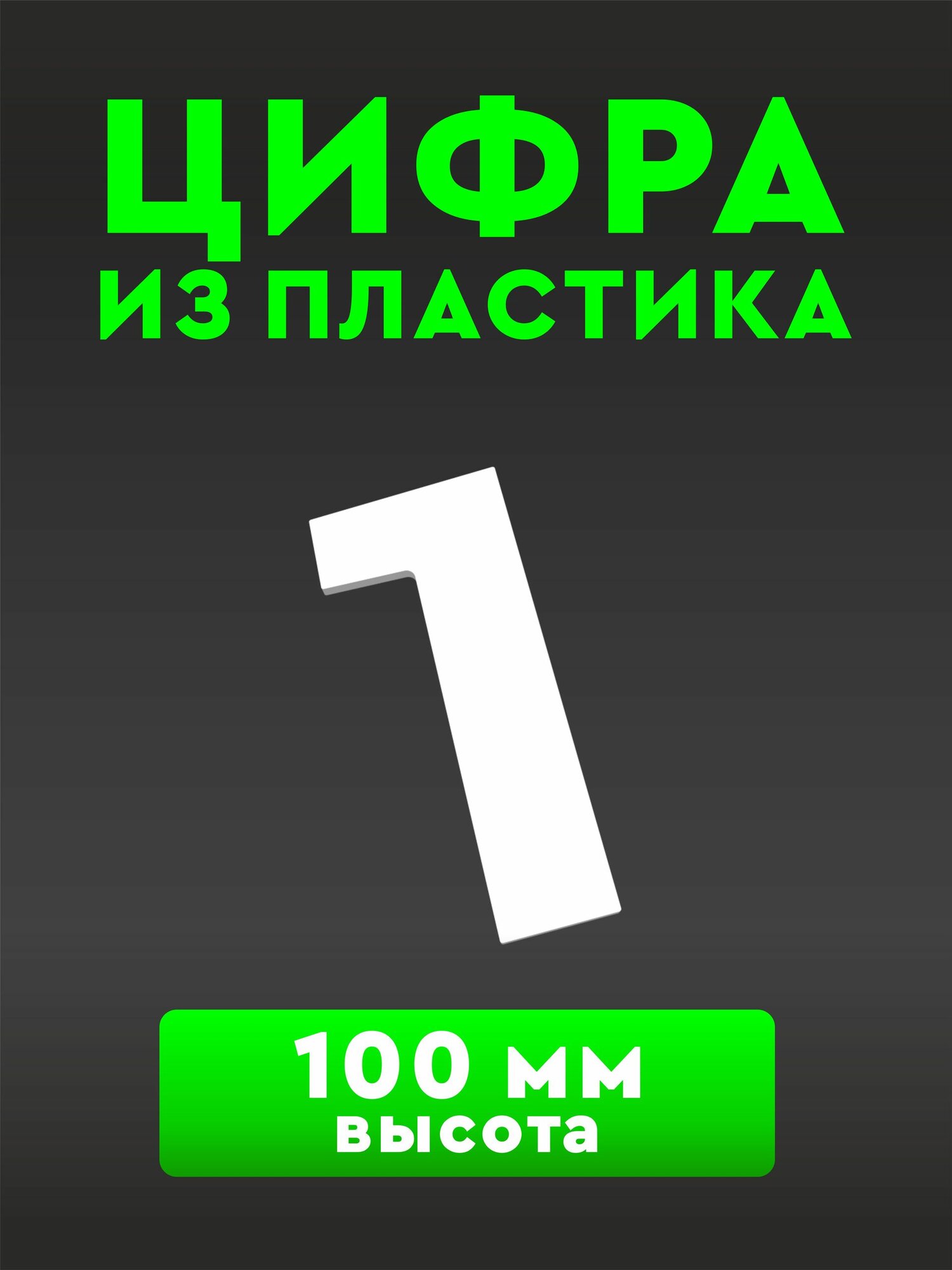Цифра 1 из белого пластика толщина 6 мм, высота 10 см с защитной пленкой