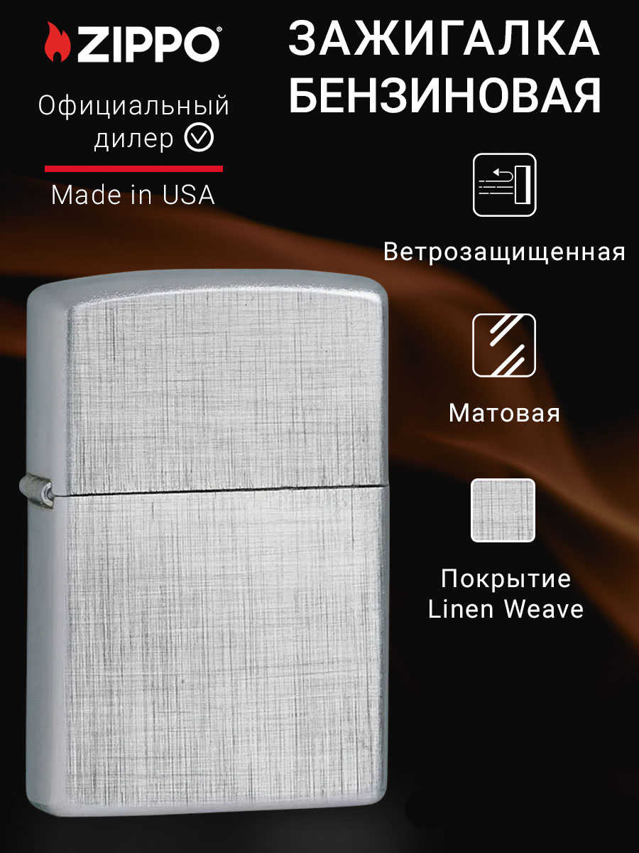 Зажигалка бензиновая Zippo, оригинал, подарочная, без топлива