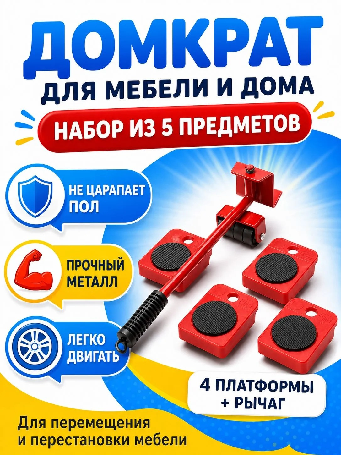 Домкрат для мебели набор для перемещения и перестановки мебели, транспортёр