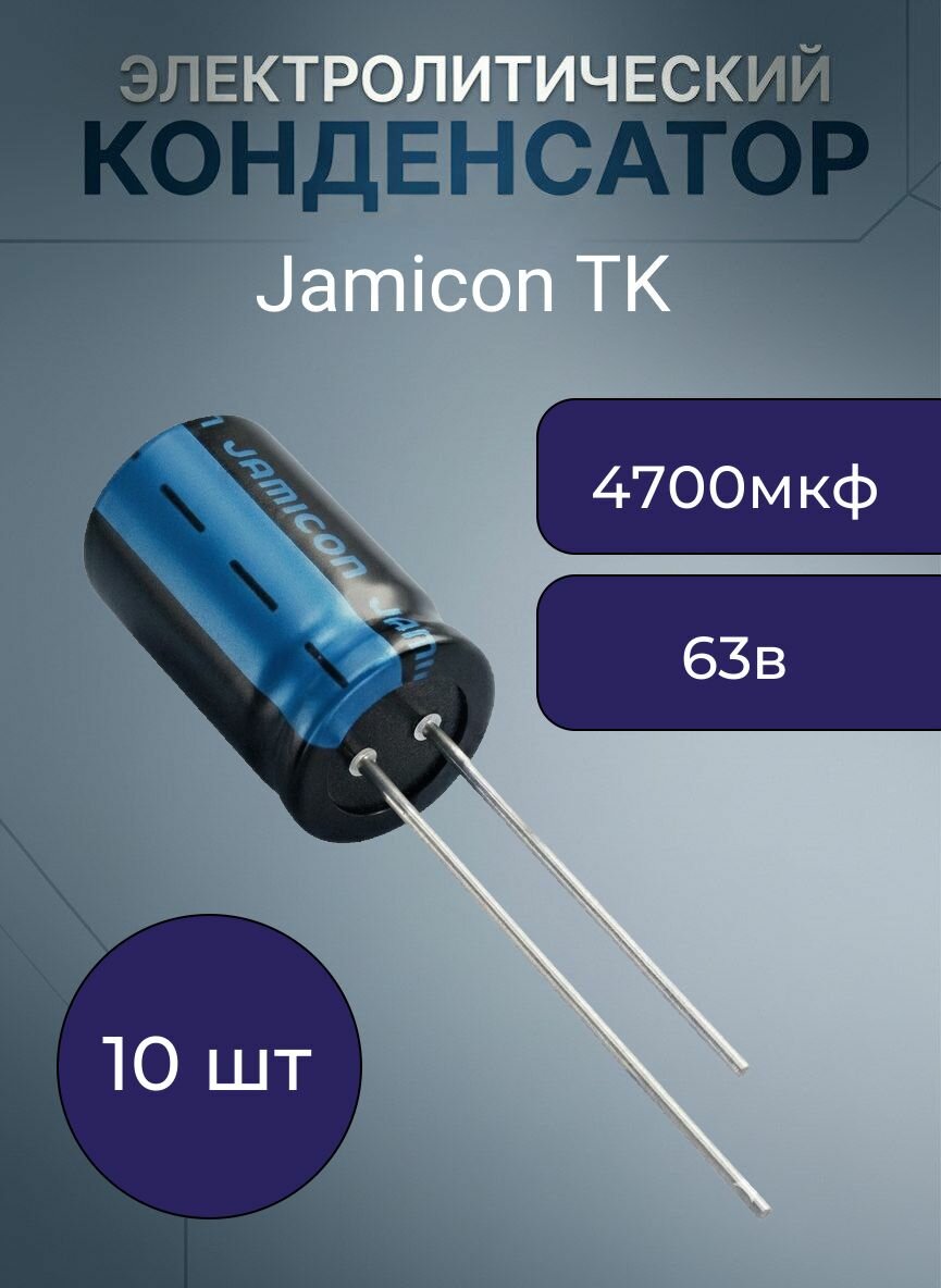 10шт 4700 мкф 63в 25х40 105 градусов Цельсия Jamicon TK конденсатор электролитический