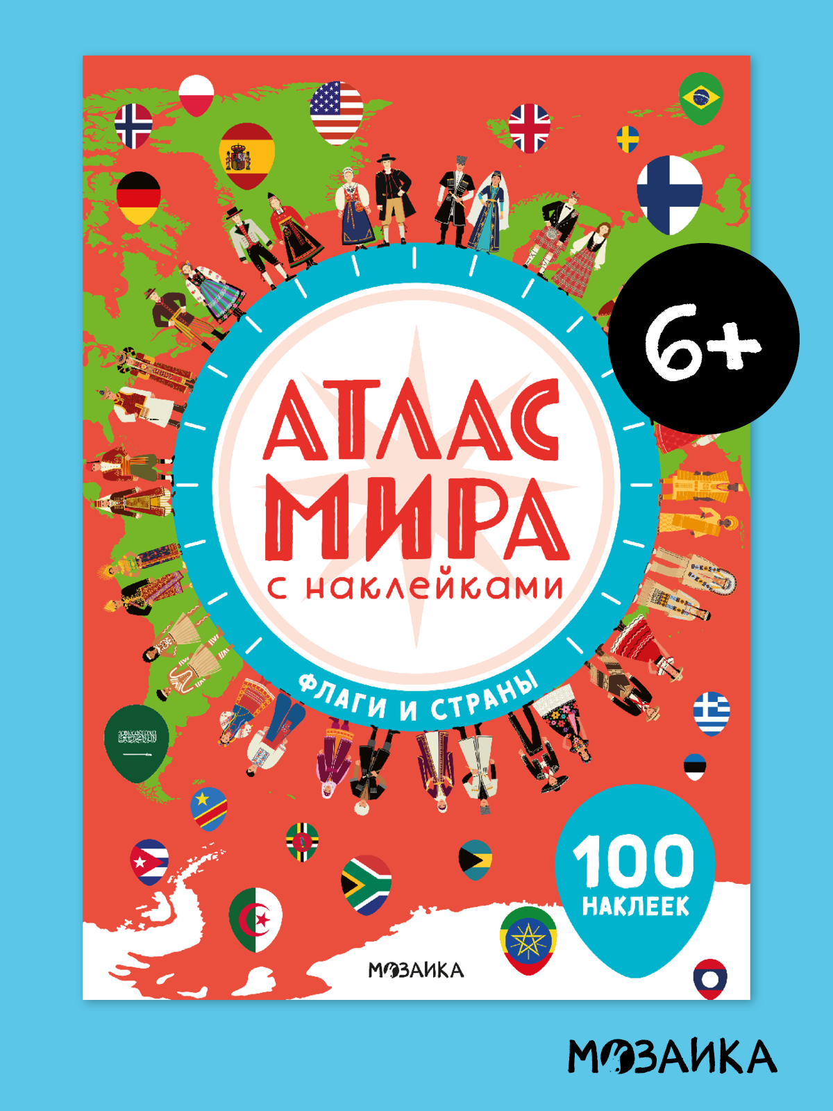 Атлас мира с наклейками мозаика kids для детей 6+, Флаги и страны