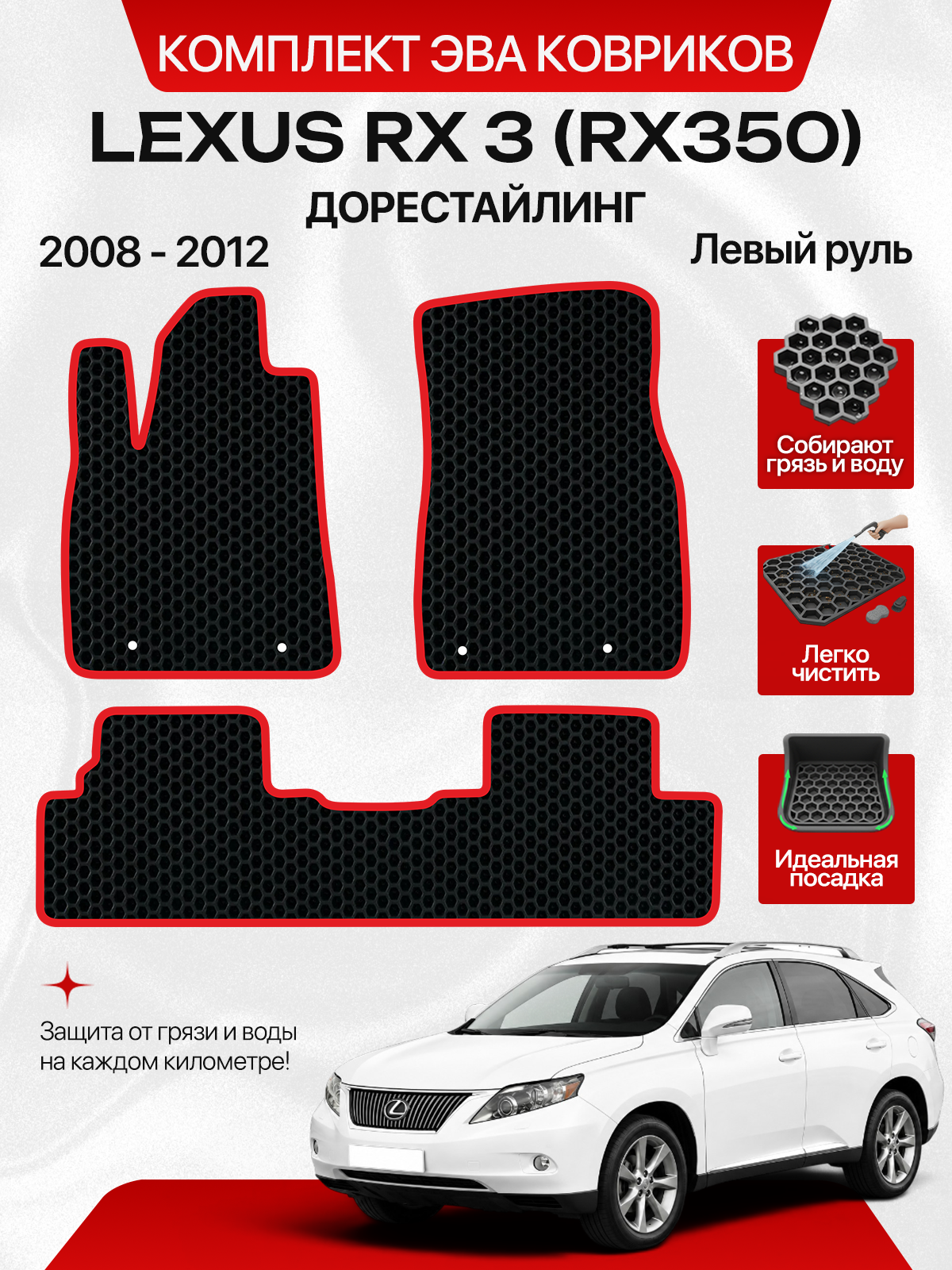 Эва коврики для LEXUS RX 3 (RX350) дорестайлинг 2008-2012 Левый руль, черный с красным кантом ( Лексус РХ 3 (РХ350) 2008-2012 ) Eva, Ева