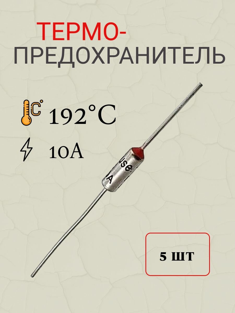 5шт термопредохранитель 192 градусов Цельсия 10А