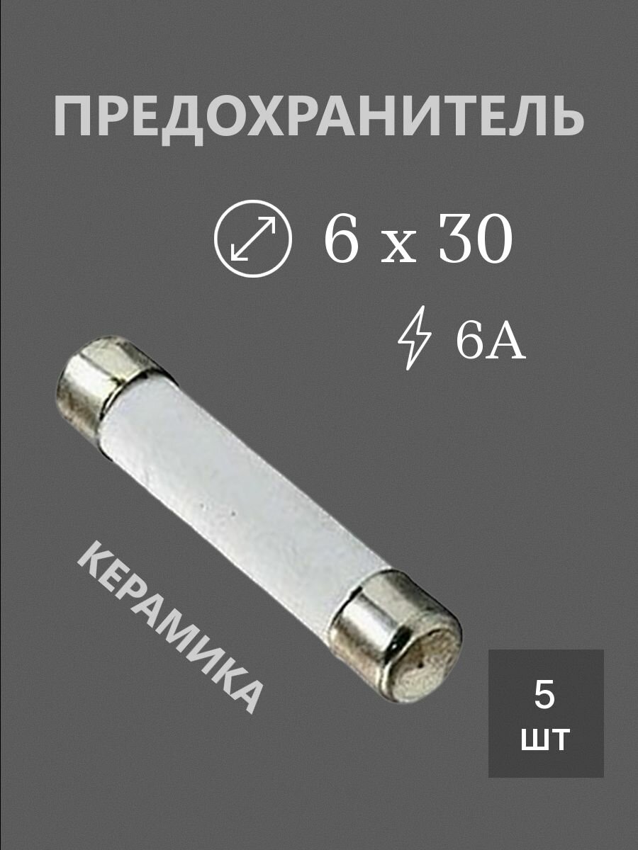 5шт Предохранитель 6х30 6,3А 6А ( керамика (ВП3Б-1)