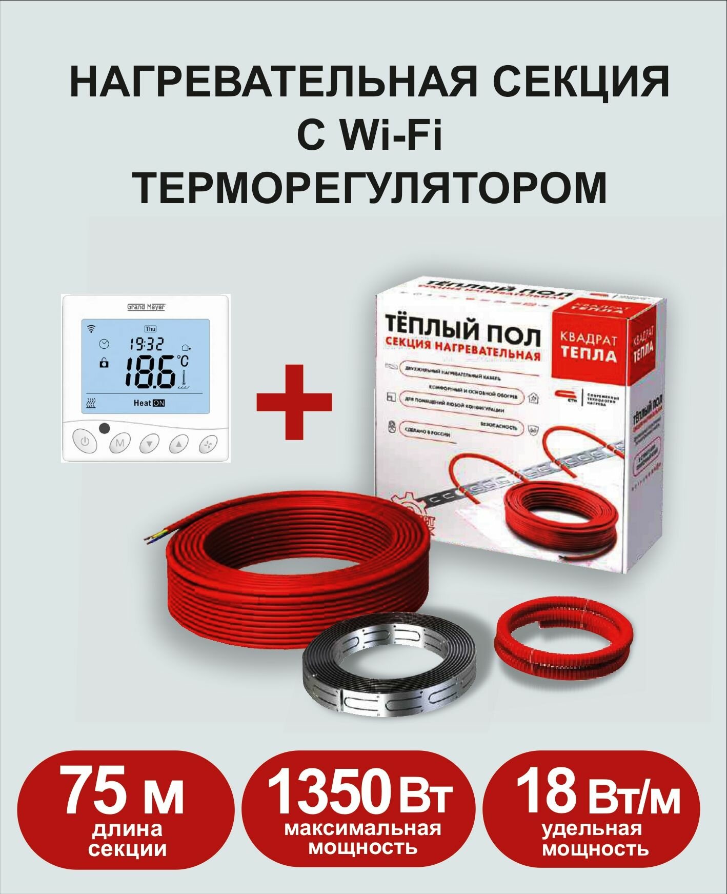 СТН Теплый пол электрический под плитку греющий кабель КС-1350 75м с Wi-Fi терморегулятором