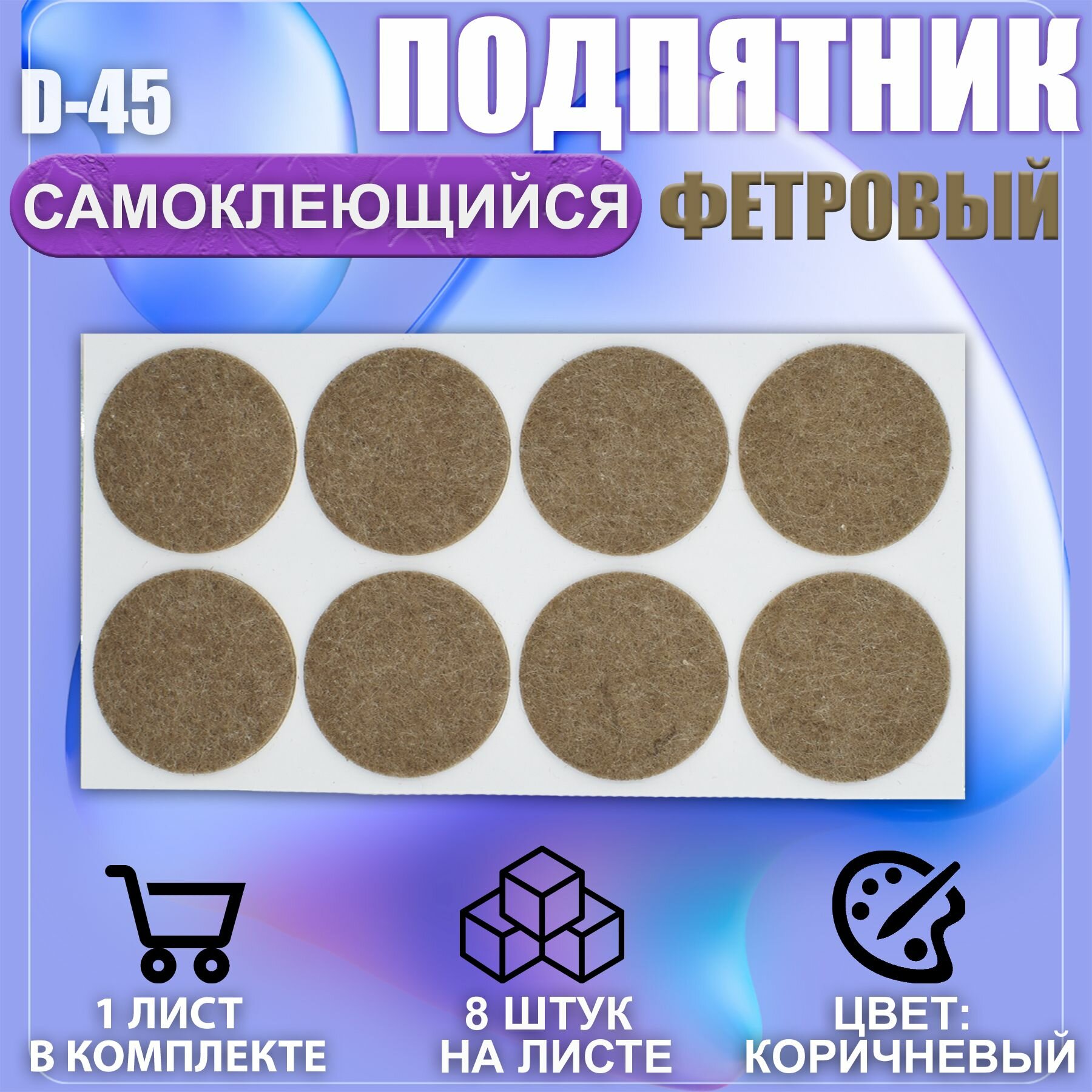 Подпятник мебельный d-45мм коричневый 8шт
