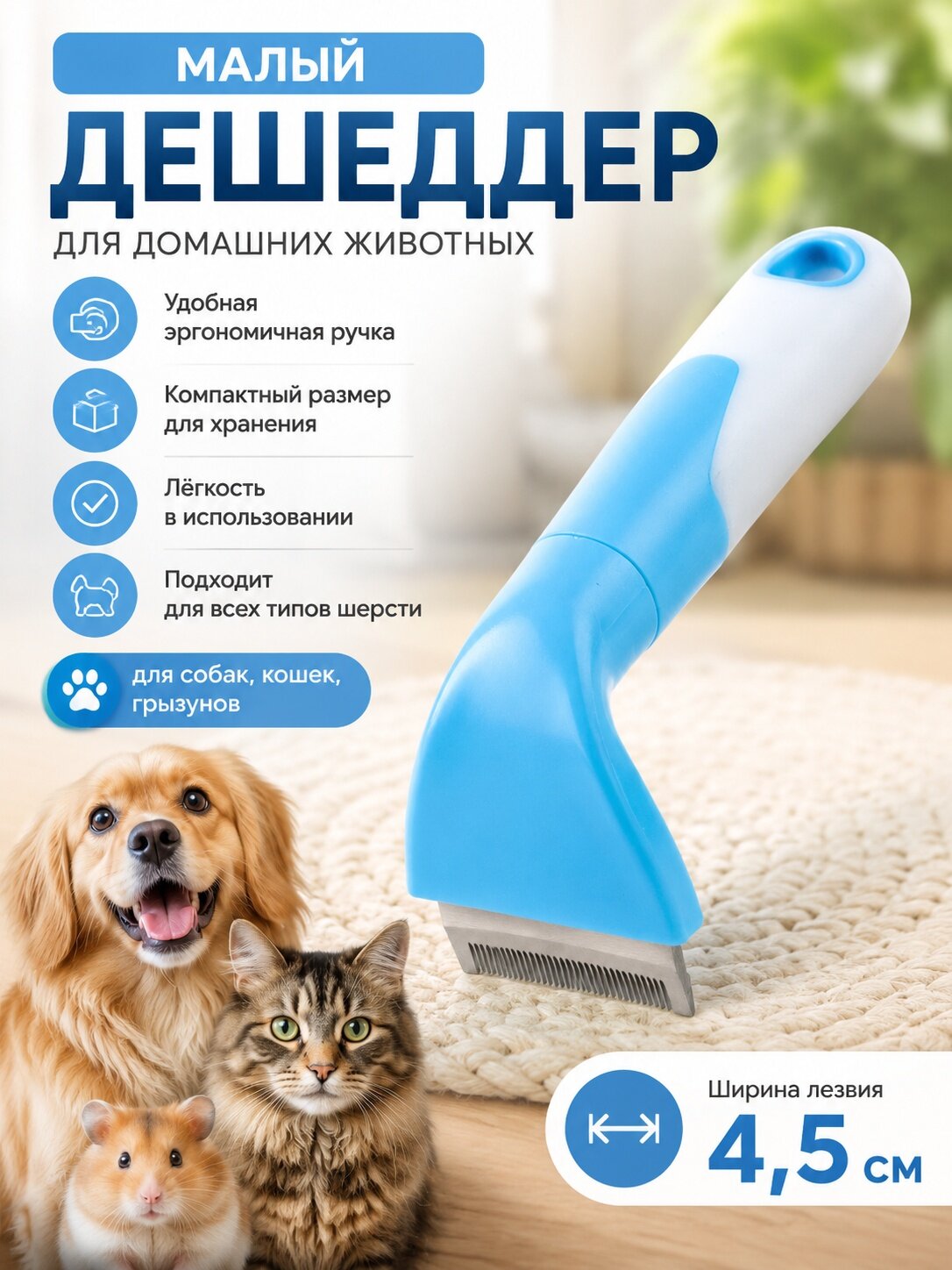 Дешеддер Пижон, для кошек, кроликов, собак, металл, пластик, 4,5 см, голубой, 1 шт