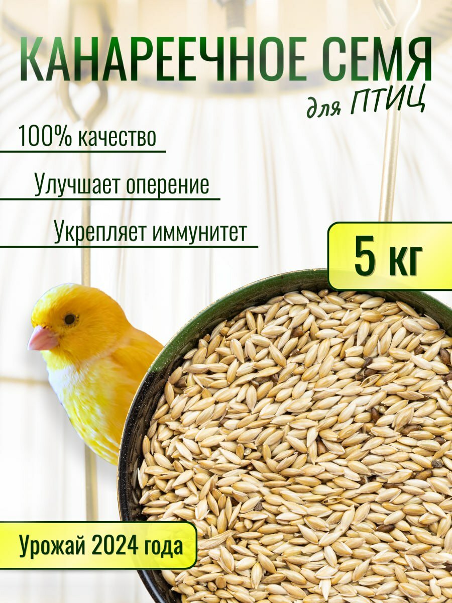 Корм для птиц, канареечное семя 5000гр.