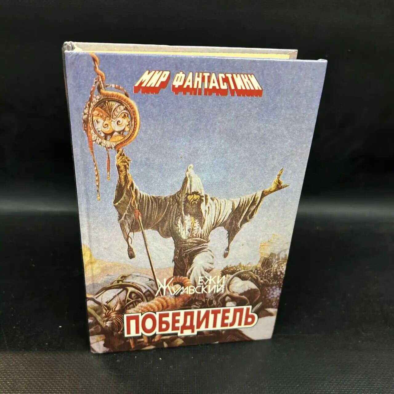 Победитель: фантастический роман