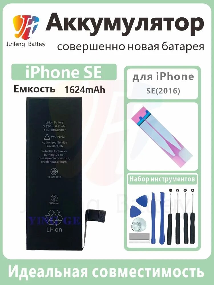 Аккумулятор увеличенной ёмкости для Apple iPhone SE 2016(1624 мАч ) ,5SE, Совершенно новый, без циклов зарядки