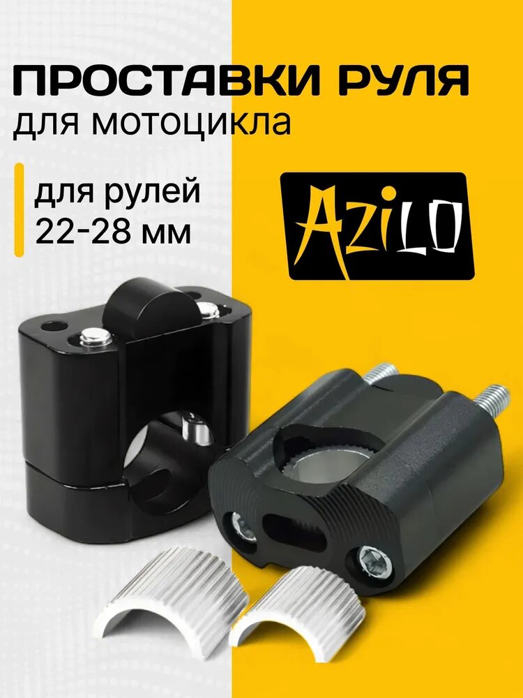 Проставки для руля мотоцикла 22-28мм, черные, металл, 1 шт.