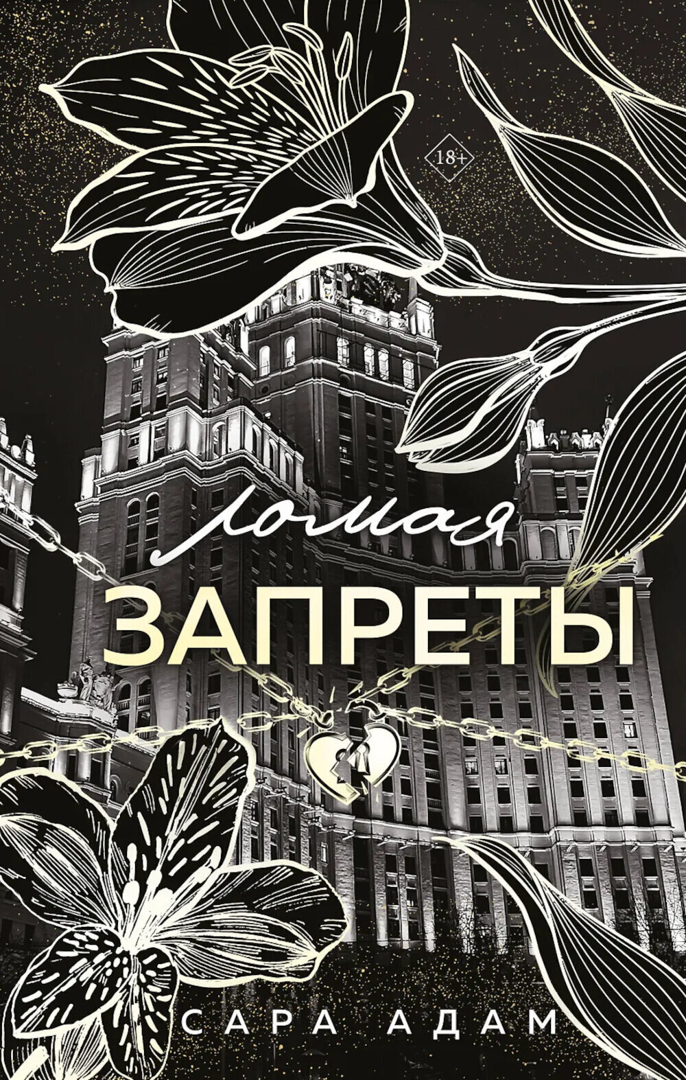 Ломая запреты. Адам С.