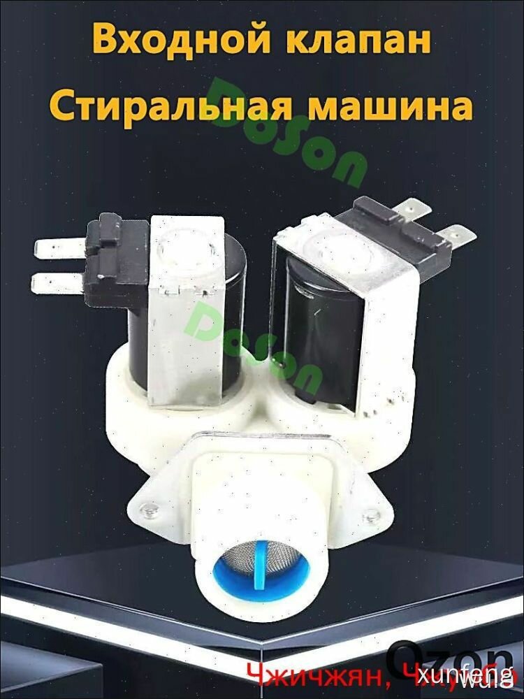 Клапан подачи воды стиральной машины Haier FPS135-270G, 2WAY 0024000126B