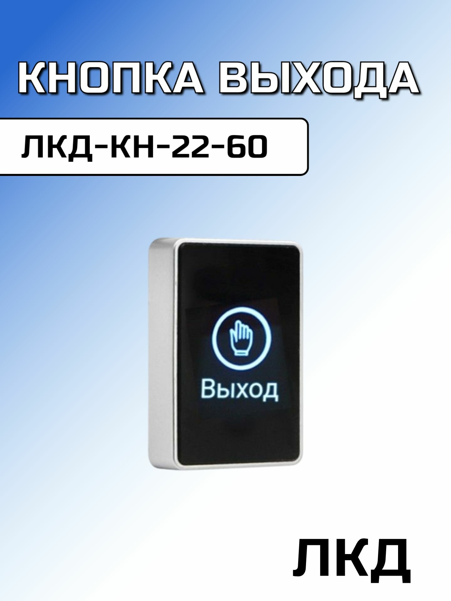 Кнопка выхода ЛКД-КН-22-60 (черный)