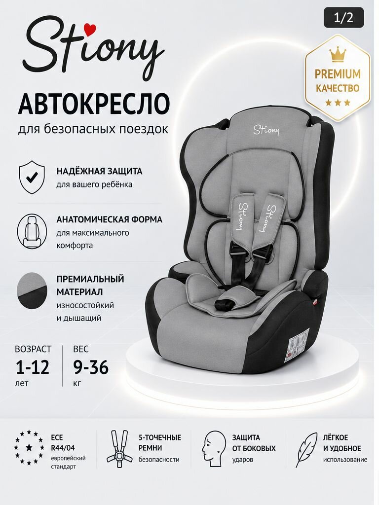 Автокресло NEW 513 мони (Lux светло серый- темно серый) с вкладышем 1-2-3 9-36кг Stiony