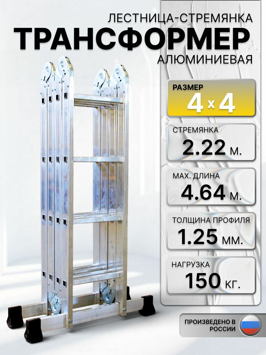Лестница-трансформер "4х4", алюминиевая, 4 секции, макс. нагрузка 150кг