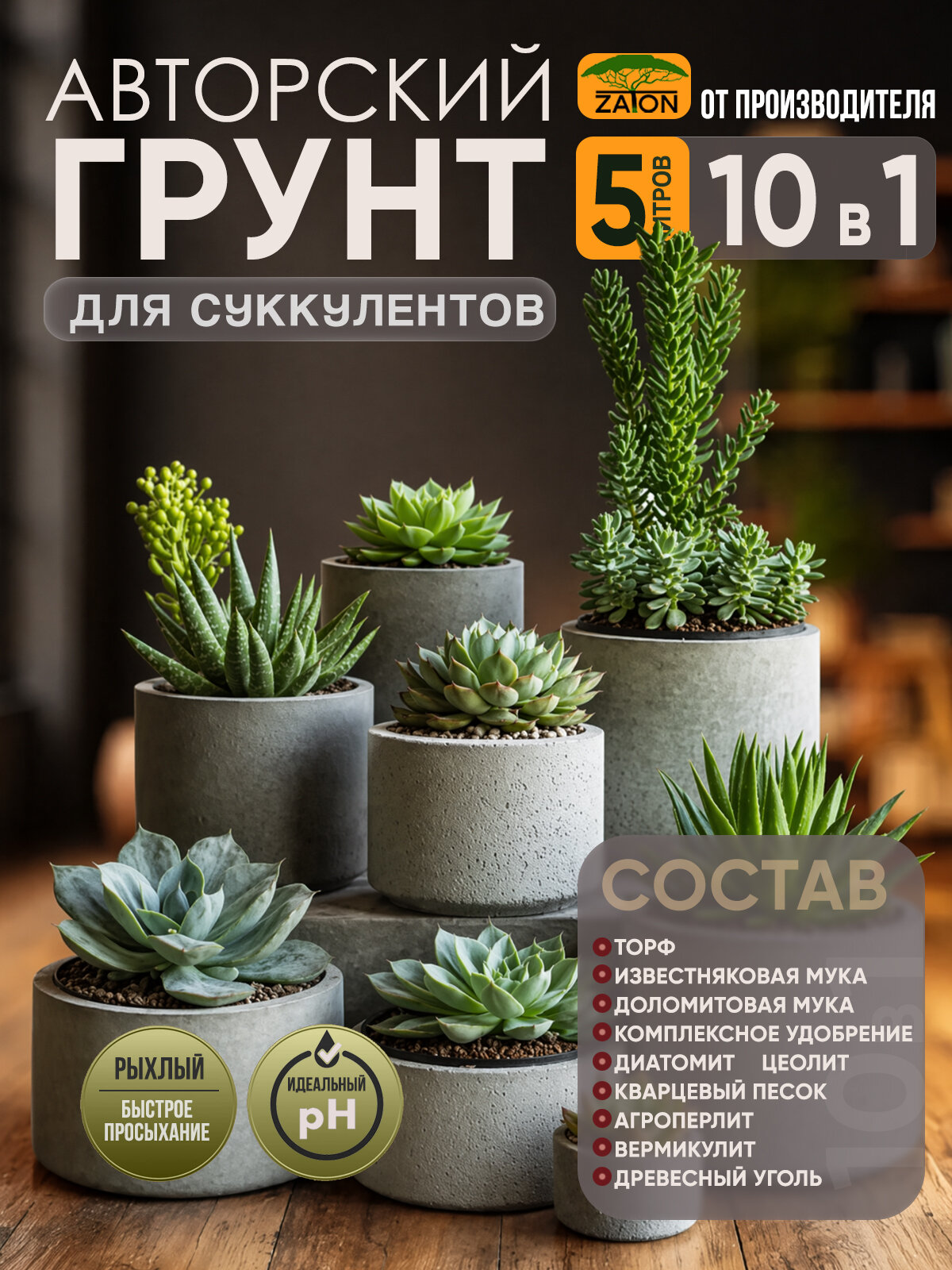 Авторский грунт 10 в 1 для суккулентов 5 литров