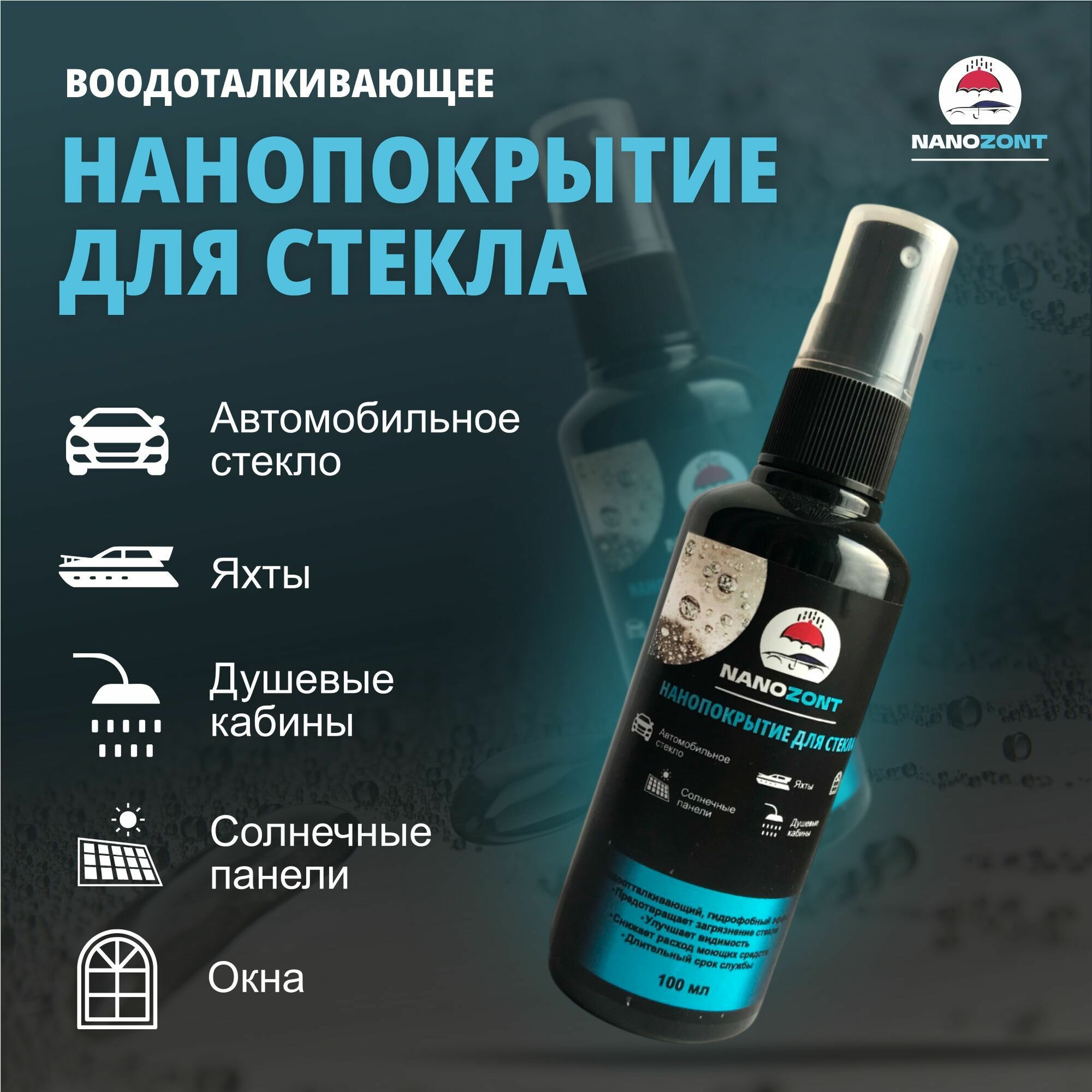 Водооталкивающее нанопокрытие для стекла, антидождь 100 мл
