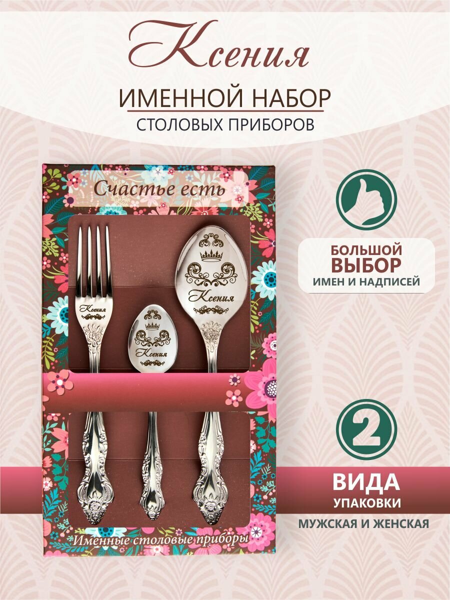 Именной набор столовых приборов Ксения; подарочные наборы женщине; маме; девушке; сестре; жене; подруге