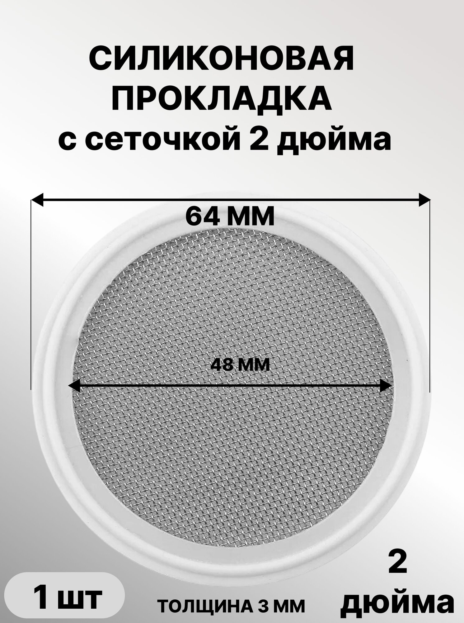Прокладка силиконовая с сеточкой под кламп 2 дюйма 1шт