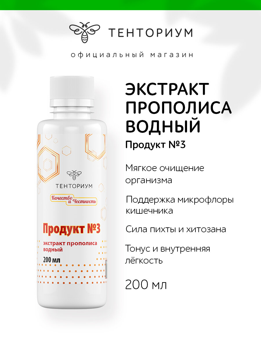 Тенториум / Экстракт прополиса водный Продукт №3, 200 мл