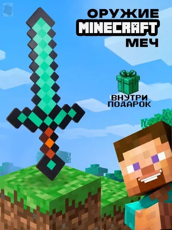 Меч из Майнкрафт