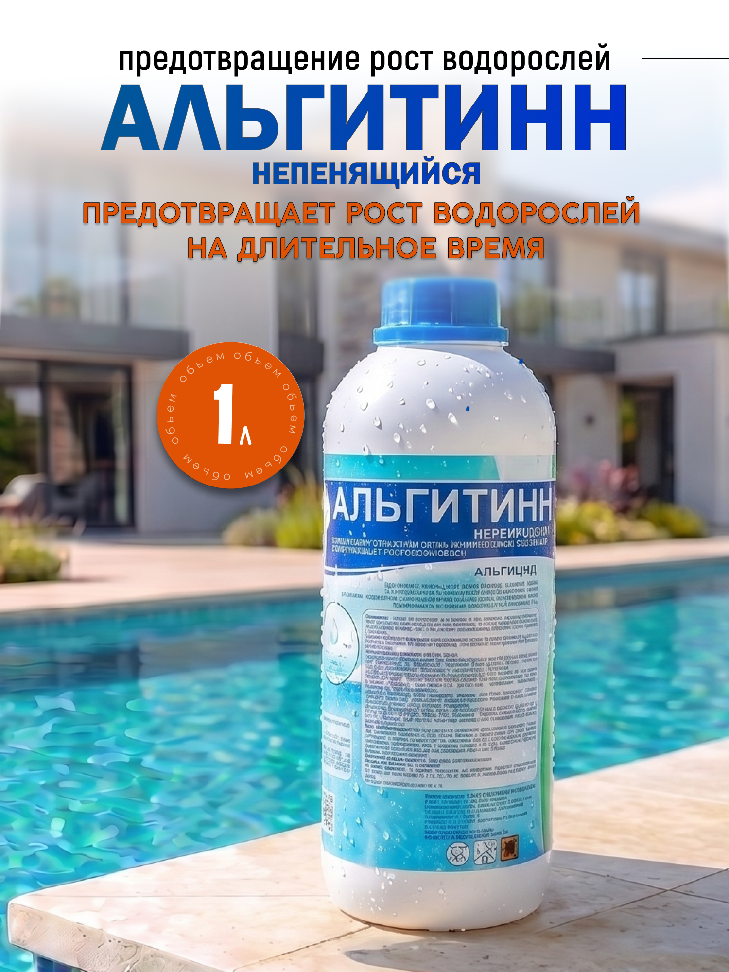 Альгицид Маркопул "Альгитинн", для бассейна, 1л, не пенящийся