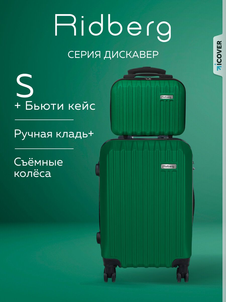 Комплект чемоданов RIDBERG, 2 шт.