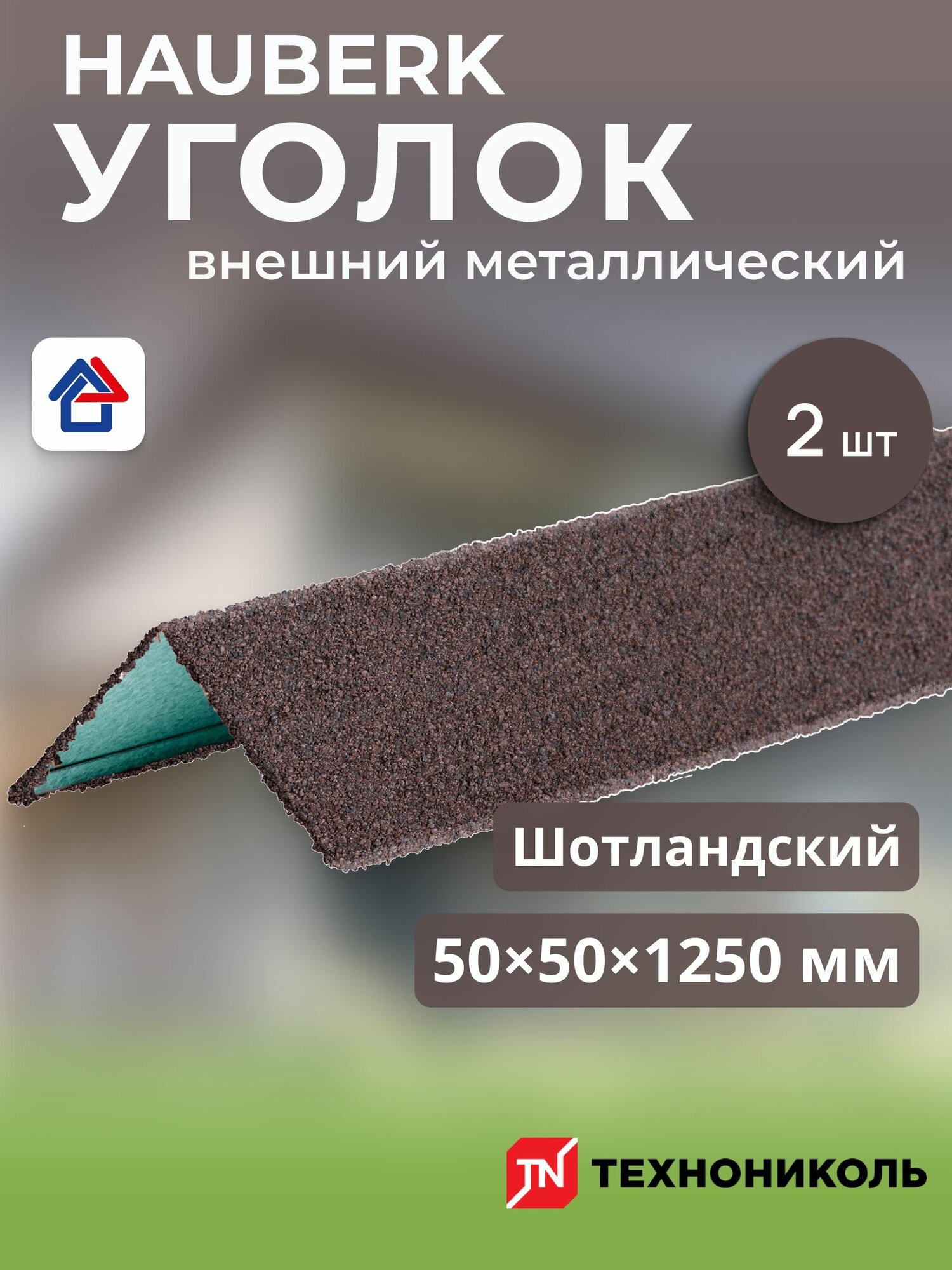 Уголок металлический внешний ТехноНиколь HAUBERK шотландский 1250мм, 2шт Хауберк