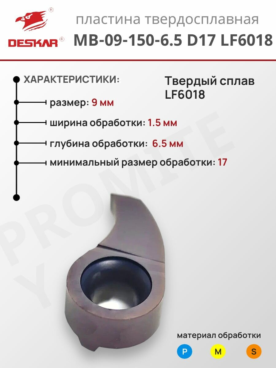 Пластина MB-09-150-6.5 D17 LF6018 для токарных инструментов по металлу, от бренда DESKAR, сплав LF6018, сделано по стандартам ISO