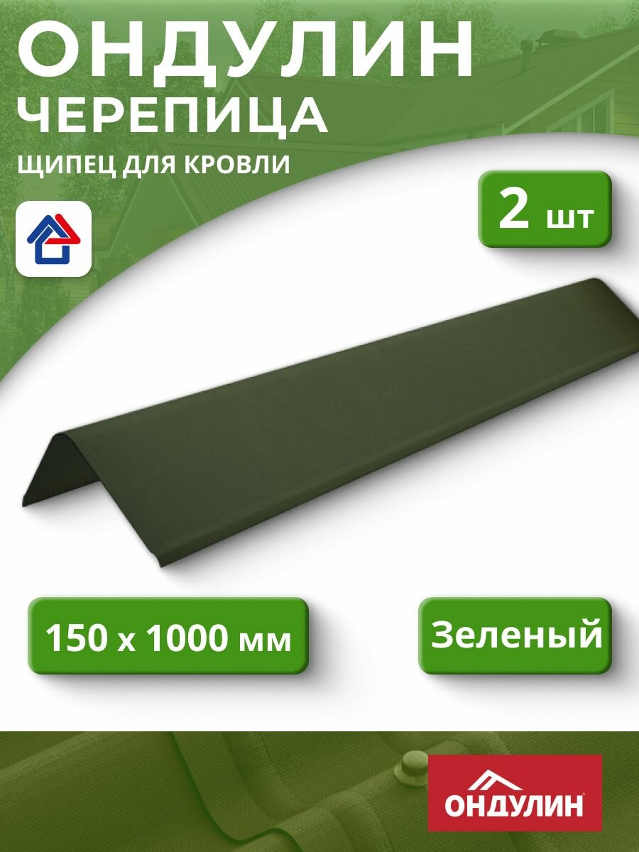 Щипец Ондулин Черепица 1м, зеленый, 2 шт.