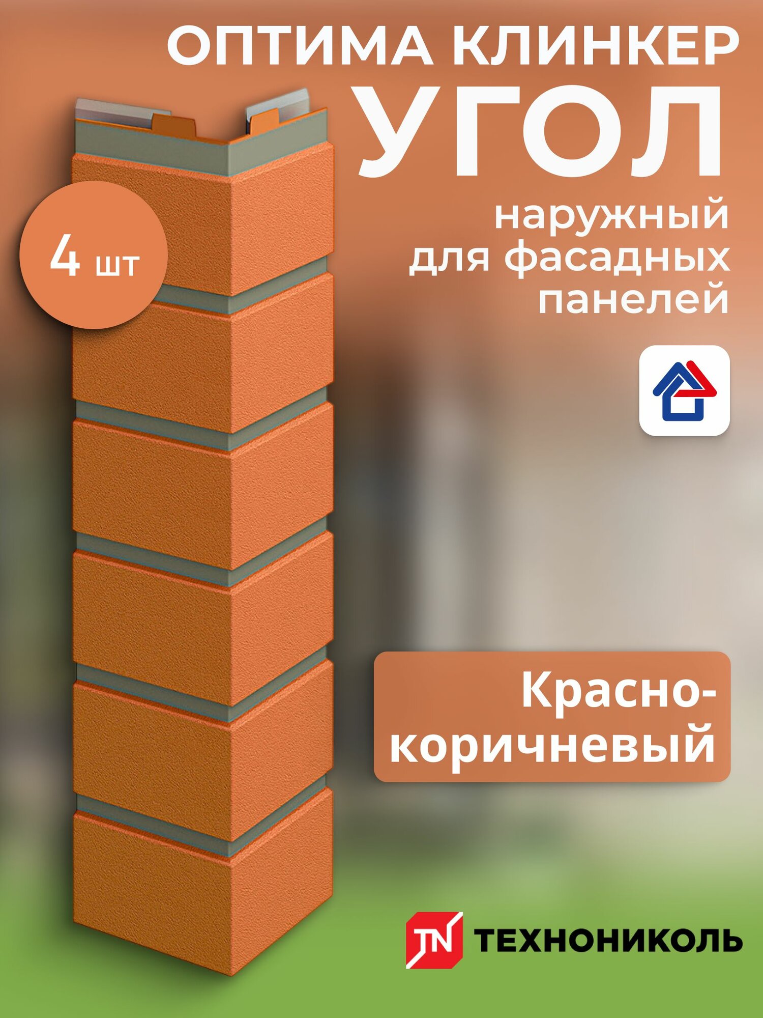 Угол наружный Оптима ТехноНиколь Клинкер 440х135х140мм Красно-коричневый, 4шт