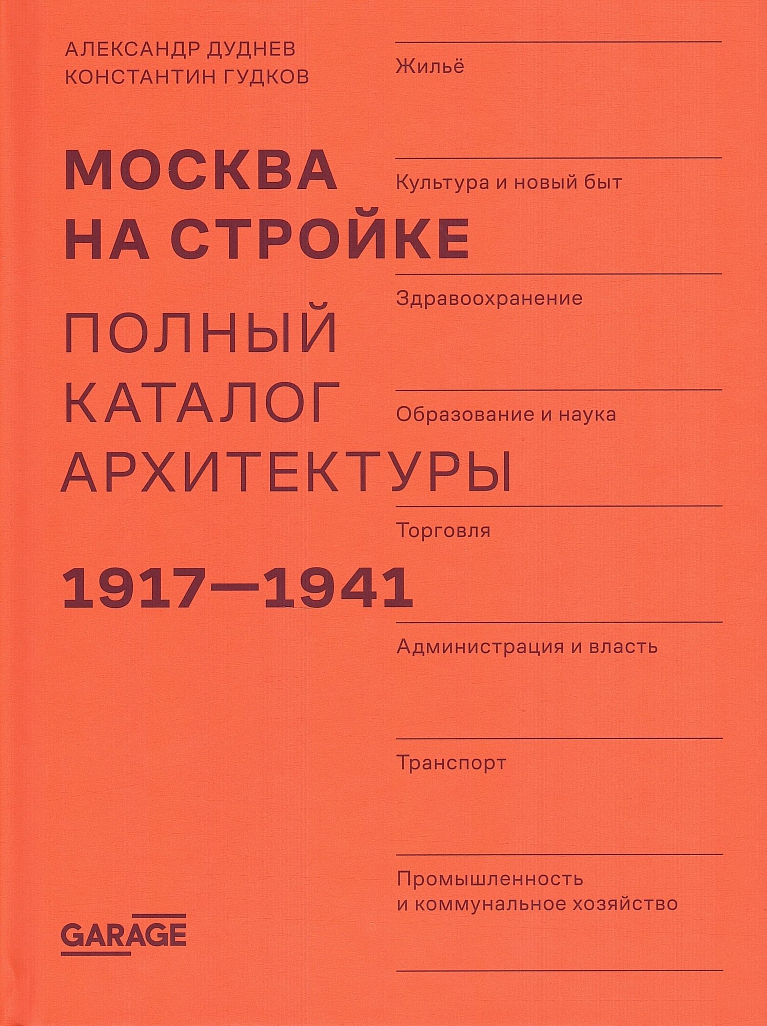 Москва на стройке. Полный каталог архитектуры 1917-1941