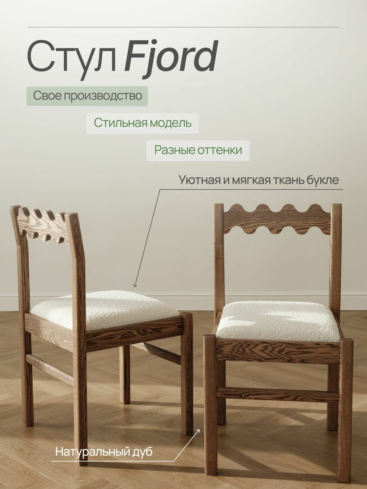 Стул кухонный, букле белый, Fjord, массив дуба, 1 шт