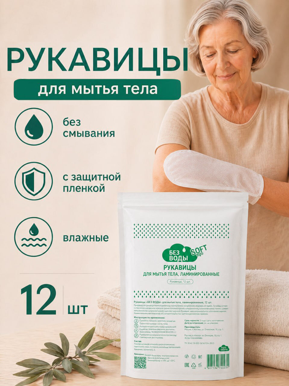 Рукавицы для мытья тела без воды ламинированные, Soft tape 12 шт
