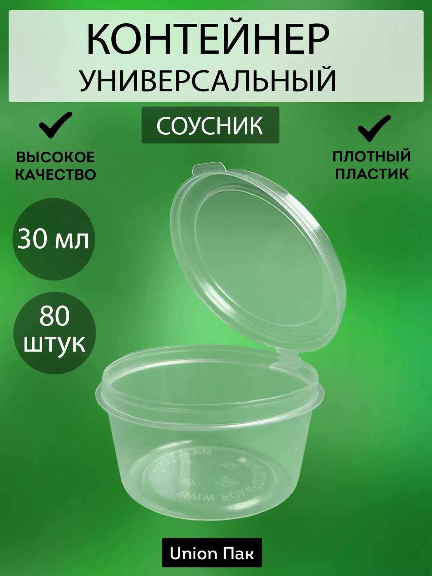 Контейнер универсальный с крышкой соусник 30 мл 80 штук