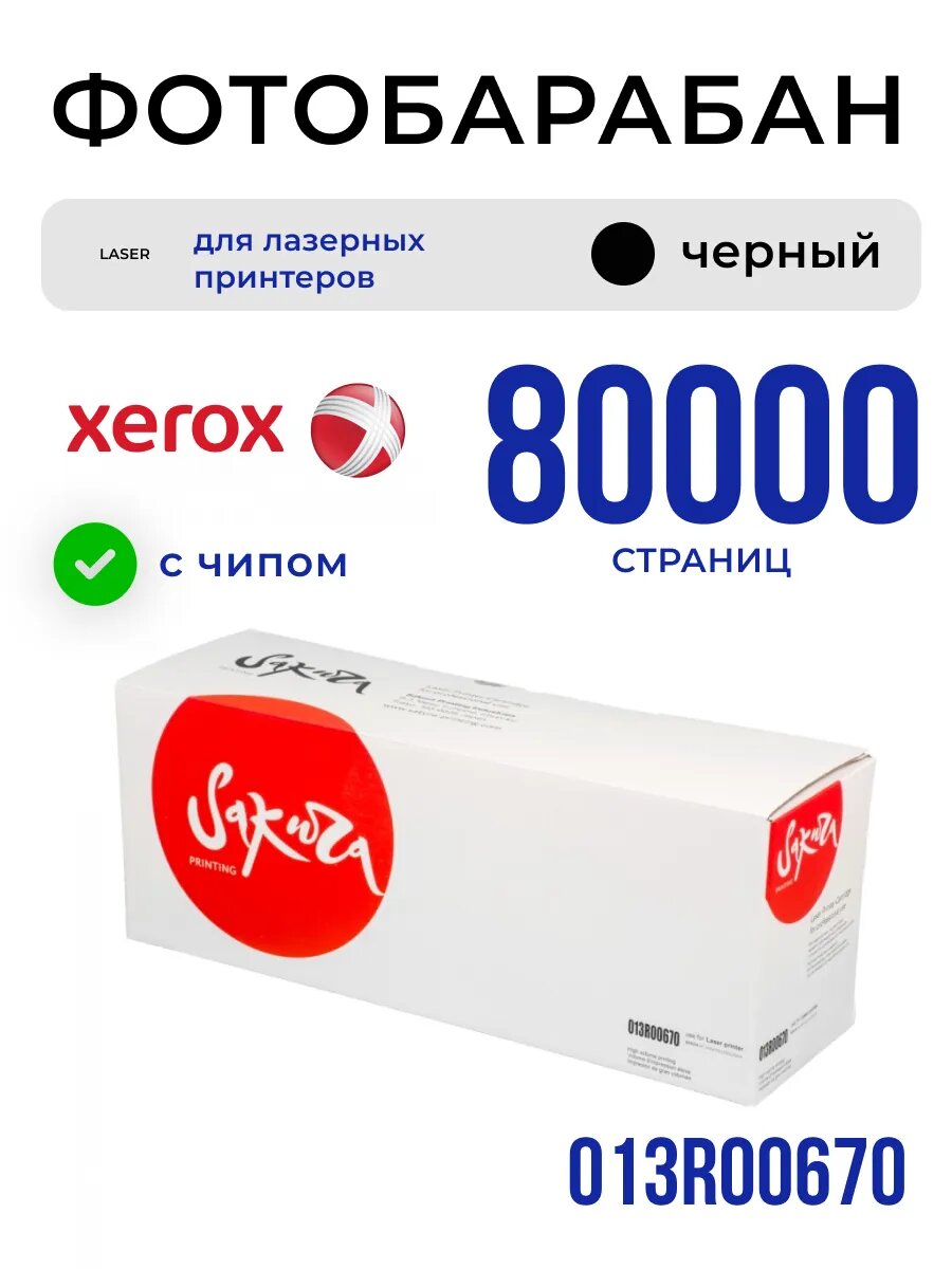 Фотобарабан 013R00670 для XEROX, цвет черный, 80000 страниц, Sakura
