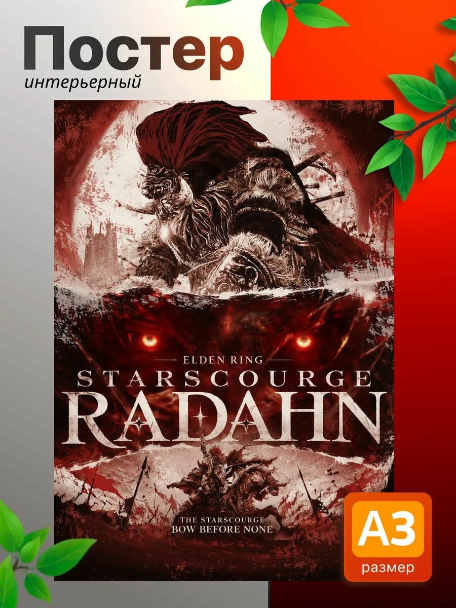 Постеры на стену интерьерные Elden Ring Radahn