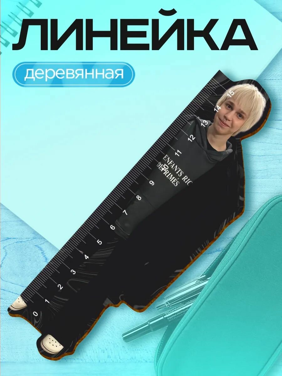 Линейка 15 см деревянная для школы, геометрии Madk1d