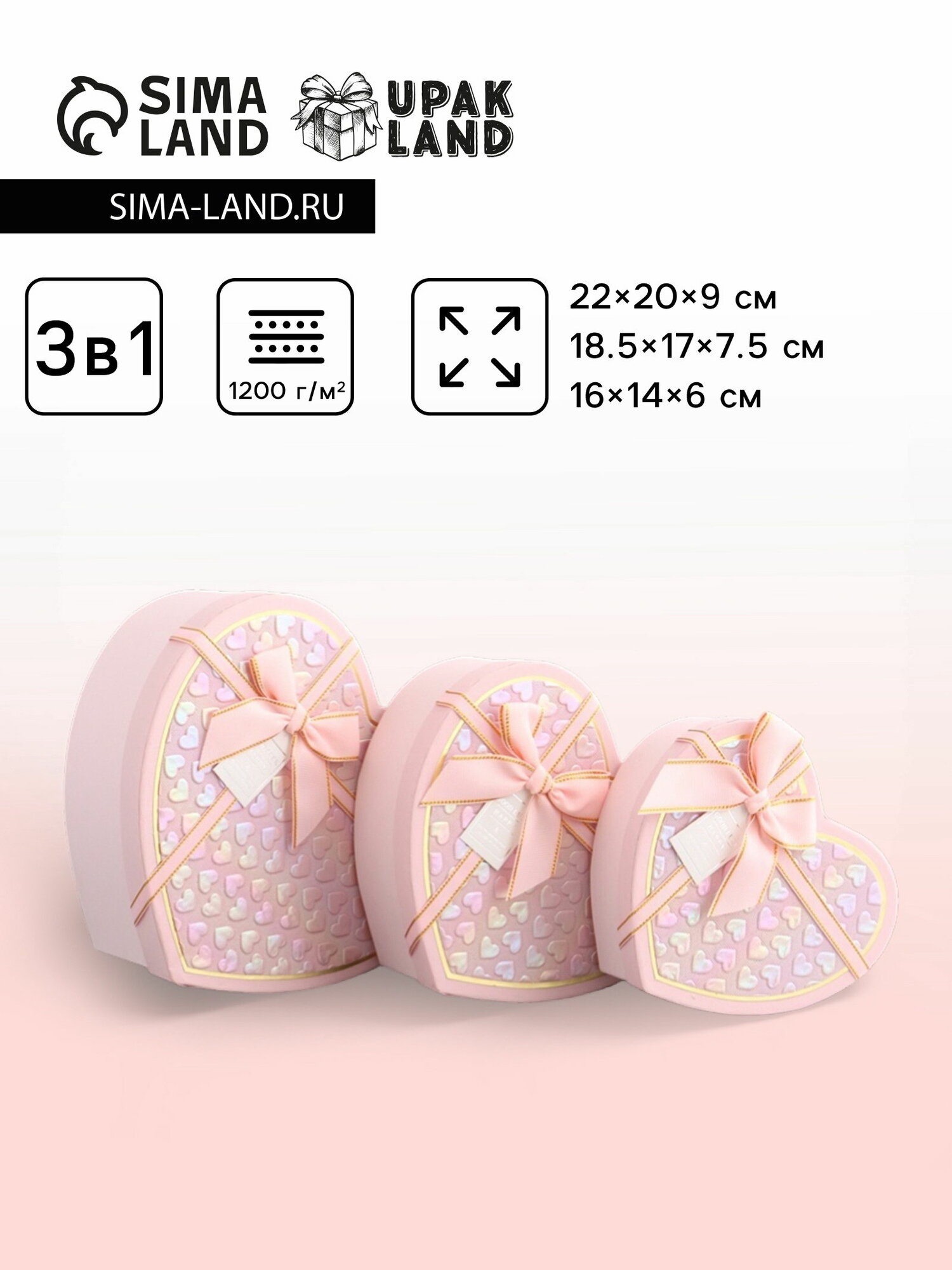 Набор подарочных коробок 3 в 1 сердца, розовый, 22x20x9; 18.5x17x7.5; 16x14x6 см