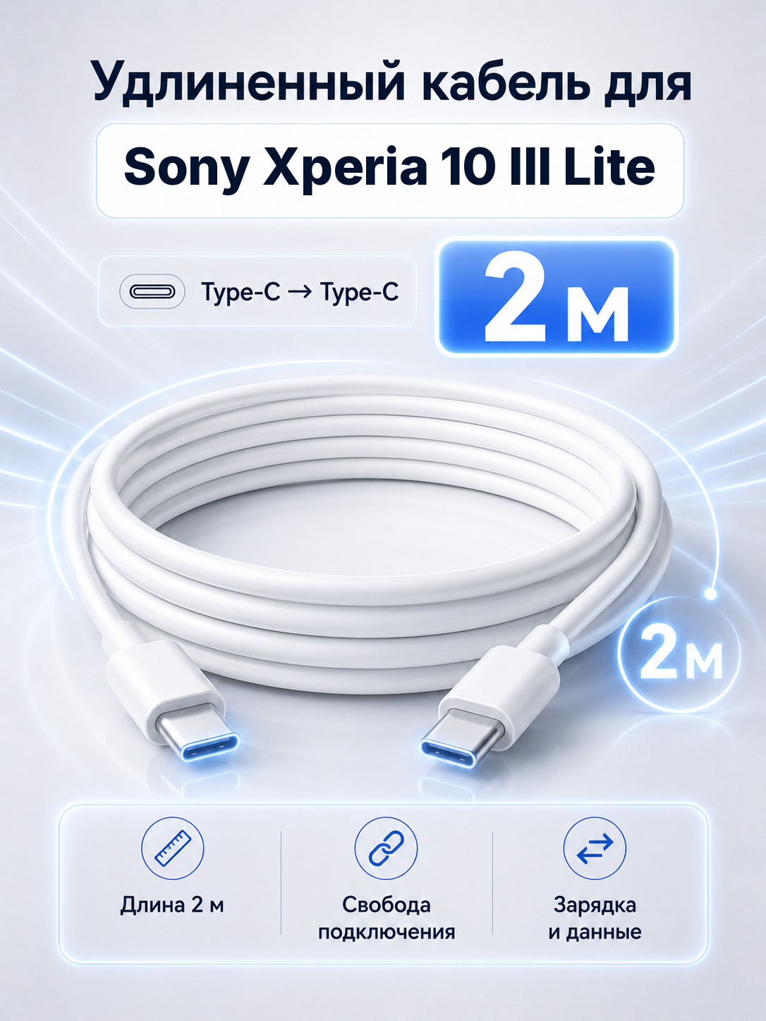 Удлиненный кабель для Sony Xperia 10 III Lite Type-C на Type-C, 2 м