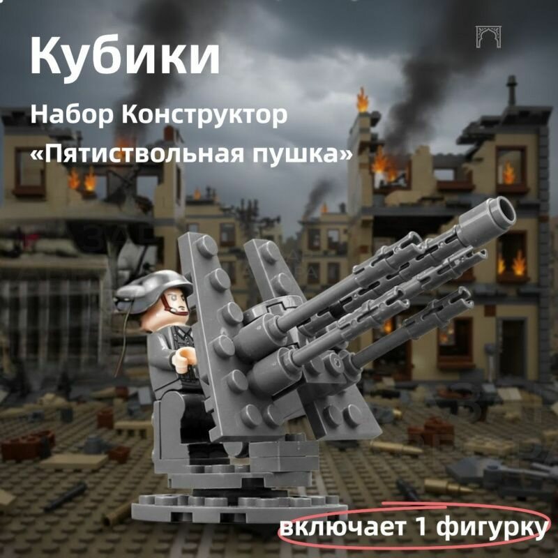 Кубики, Набор Конструктор <Пятиствольная пушка>, включает 1 фигурку