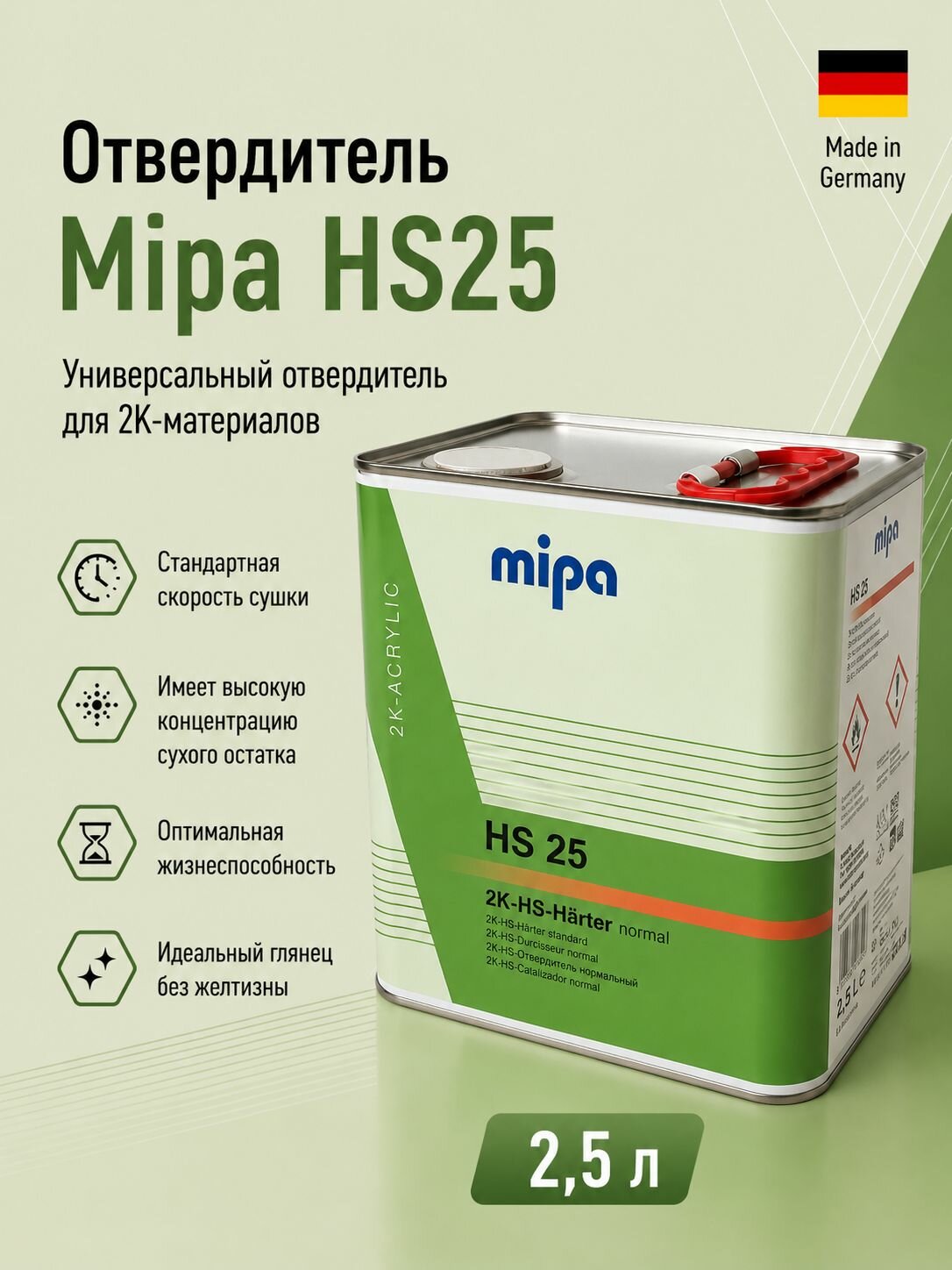 MIPA Отвердитель HS 25 для лака, 2.5л