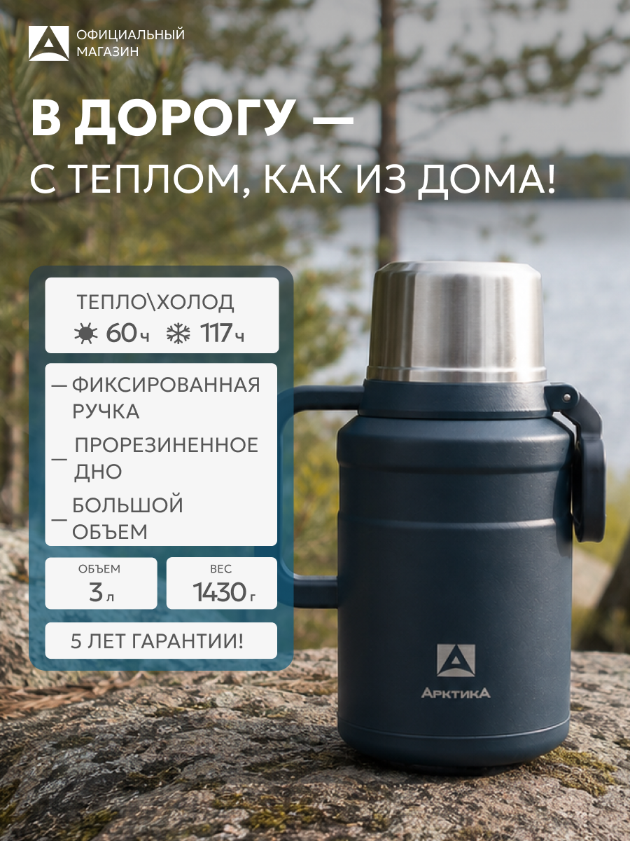 Термос большой 3л с ручкой Арктика 206 сталь, синий