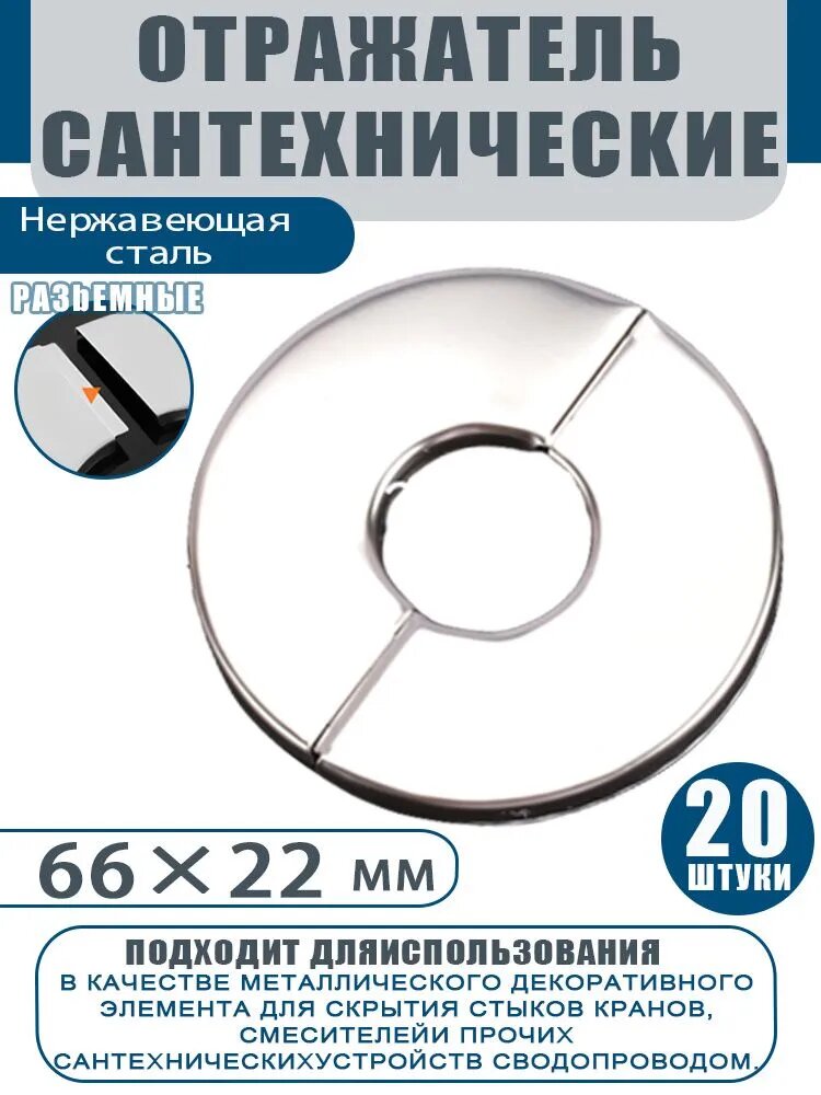 Отражатель для труб и смесителя сантехнический нержавеющей стали разъемный круглый, 20 шт.