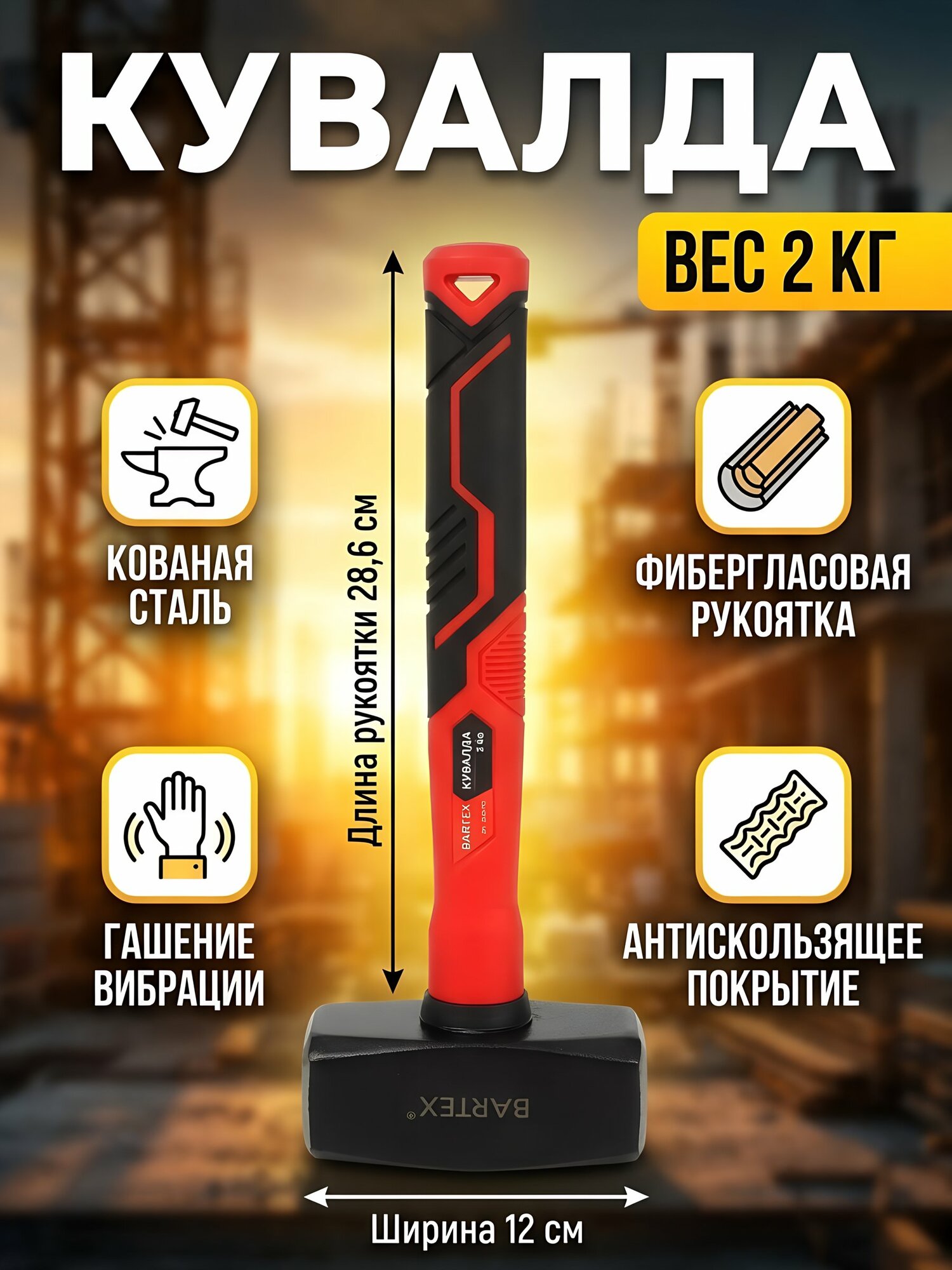 Кувалда 2 кг, кованая в сборе, фибергласовая обрезиненная рукоятка, короткая рукоятка, Bartex