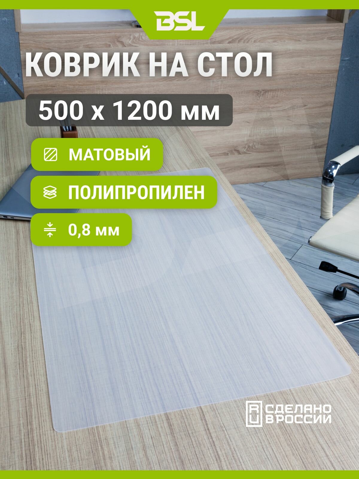 Защитный коврик на письменный стол BSL-office 500*1200*0,8мм, матовый, полипропилен