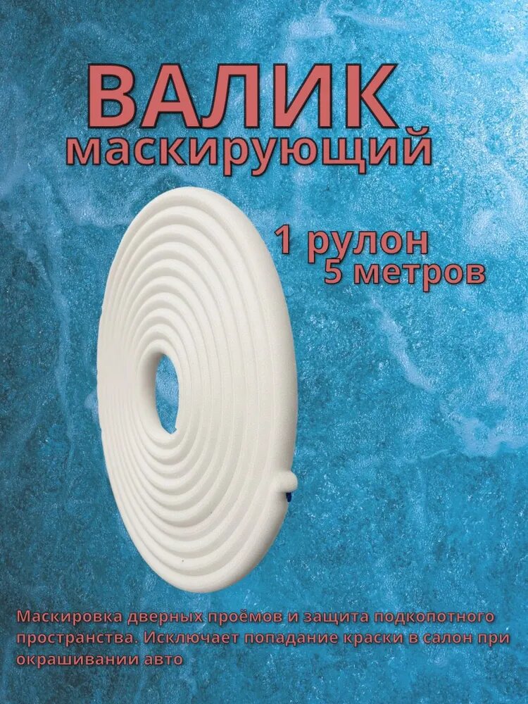 Валик поролоновый самоклеящийся для проемов 5м
