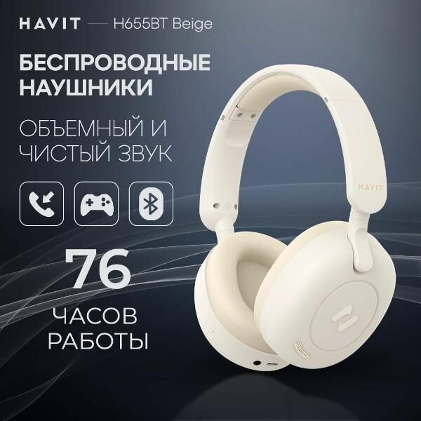 Наушники полноразмерные Bluetooth Havit H655BT Beige