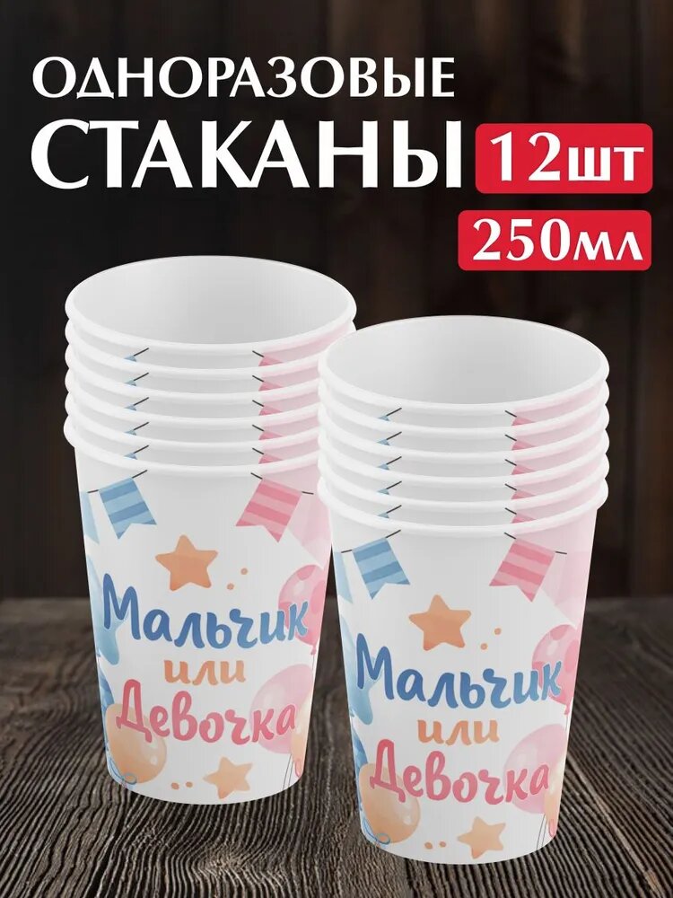 Одноразовые стаканы для праздника на Гендер пати "Мальчик или Девочка". Набор 12 штук. Сервировка праздничного стола.